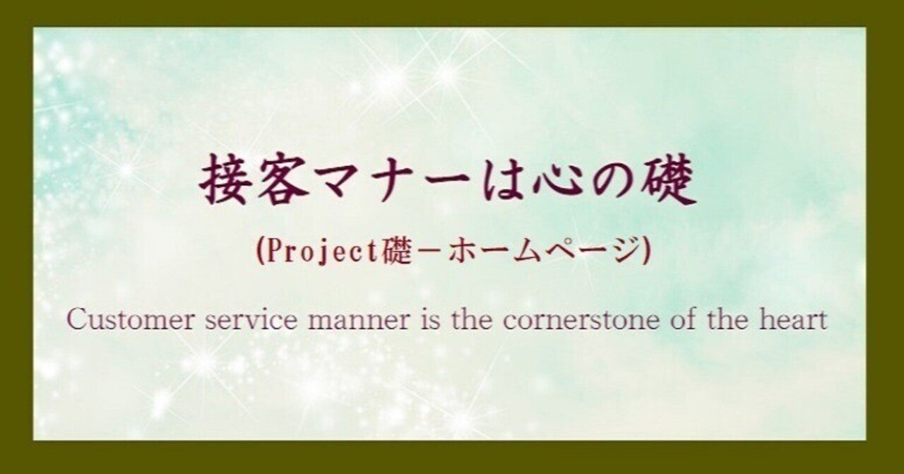 H.P.接客マナーは心の礎－記事リスト｜motoi.minoru｜note