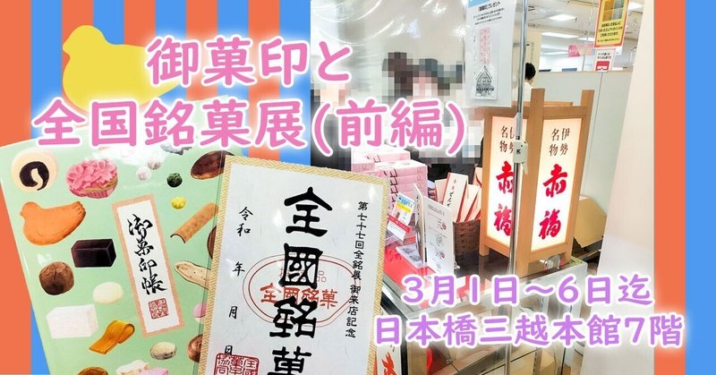 御菓印と全国銘菓展(前編)｜桃花鳥 -tsukika-
