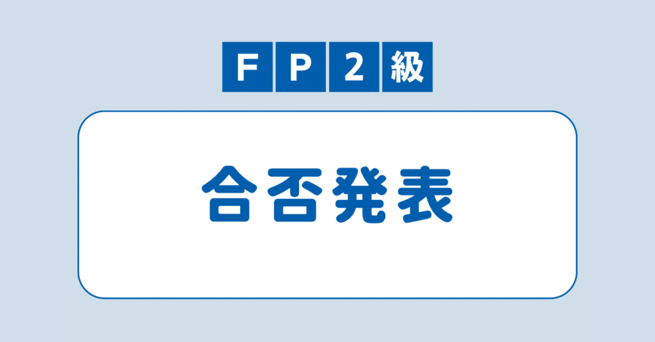 FP2級 合否発表日｜body make lowe -Yucco｜note