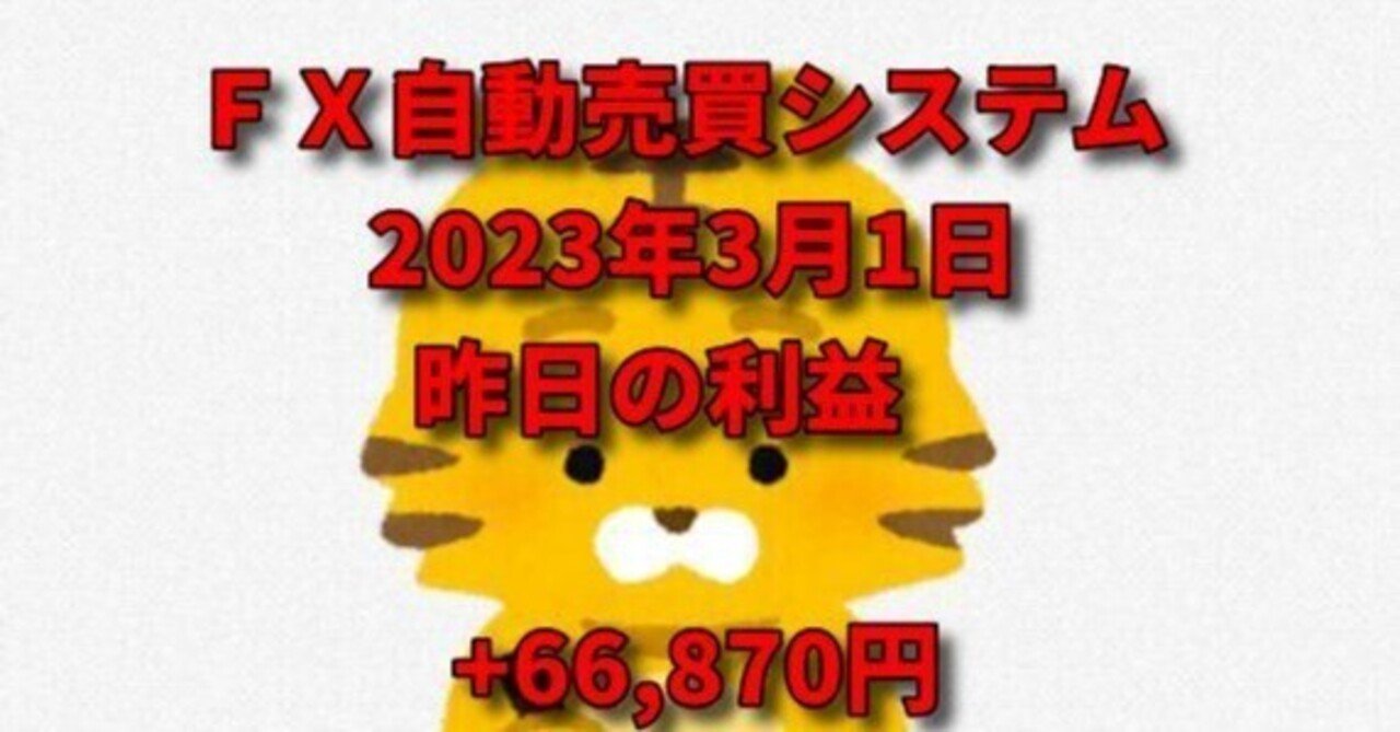 日利益 +66,870円 2023年3月1日の結果報告合計 FX自動売買システム｜FX投資生活 理想の人生を目指して EA無料でプレゼント中！｜note