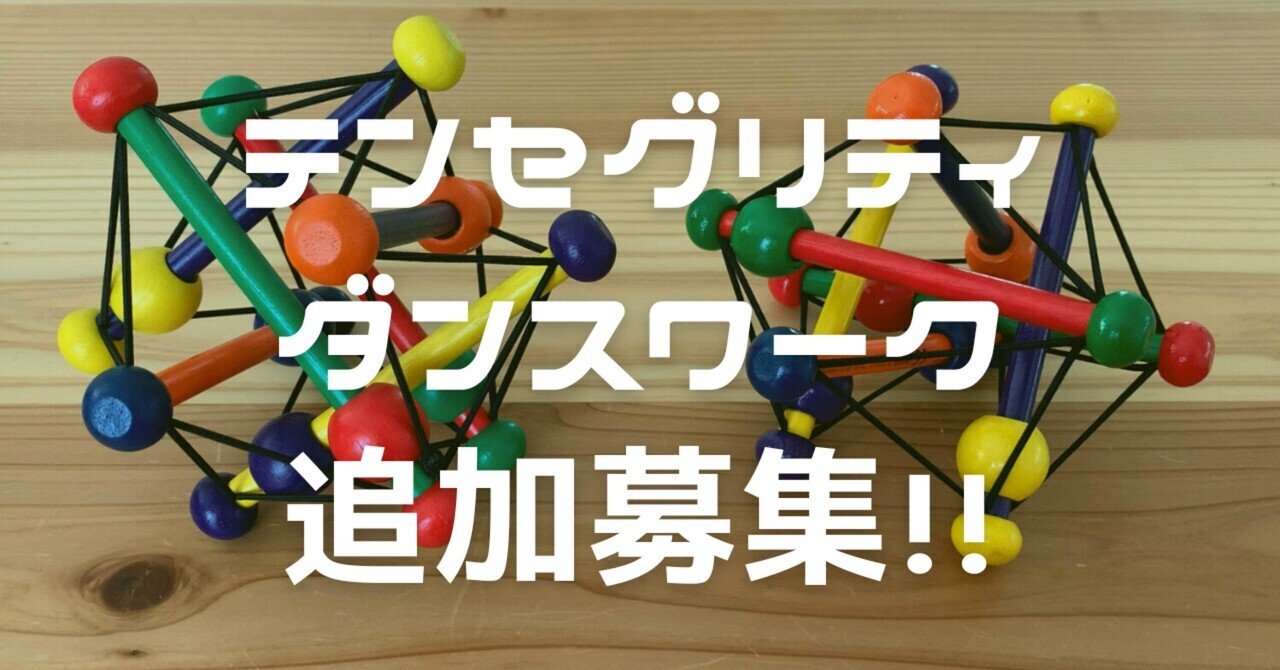 テンセグリティダンスワークWS追加募集のお知らせ｜動きの調律師・杏奈