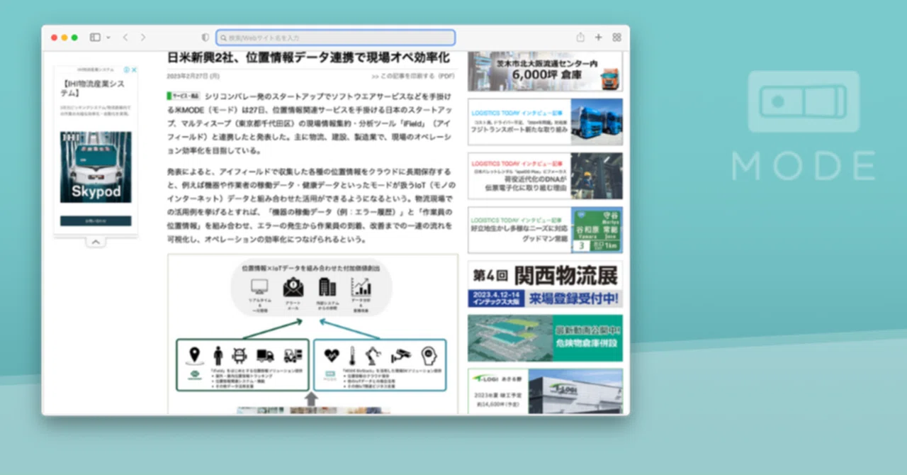 「iField」との連携について「LOGISTICS TODAY」に掲載｜MODE Japan