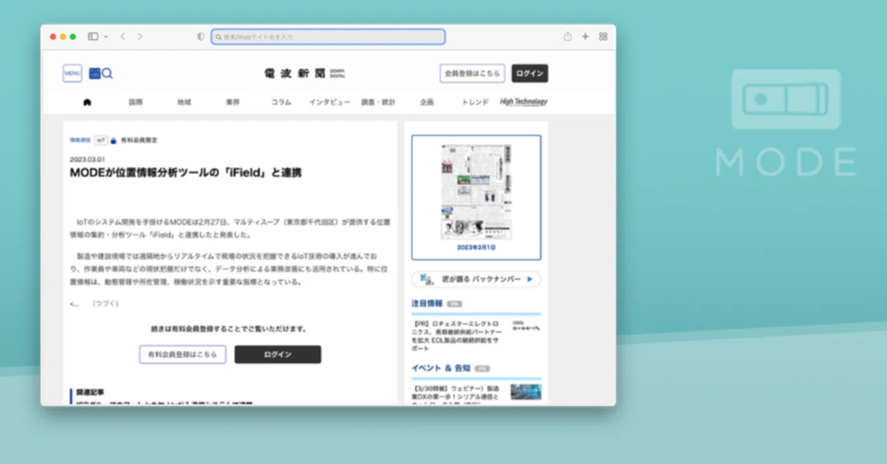 「iField」との連携について「電波新聞」に掲載｜MODE Japan