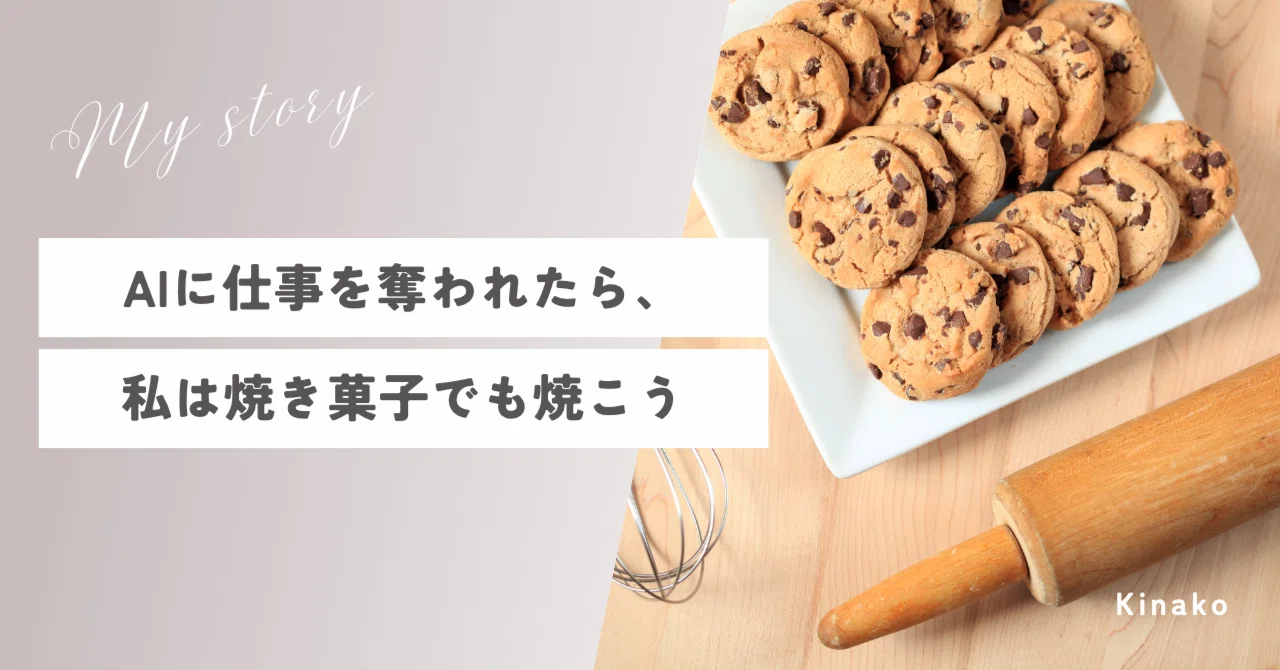 AIに仕事を奪われたら、私は焼き菓子でも焼こう｜ameka＊ゆるライフ