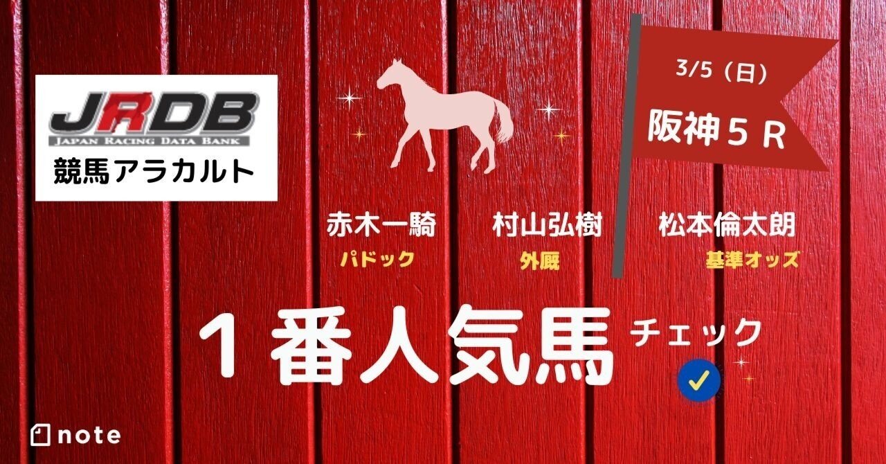 3/5（日）阪神5R 1番人気馬チェック｜JRDB 競馬アラカルト