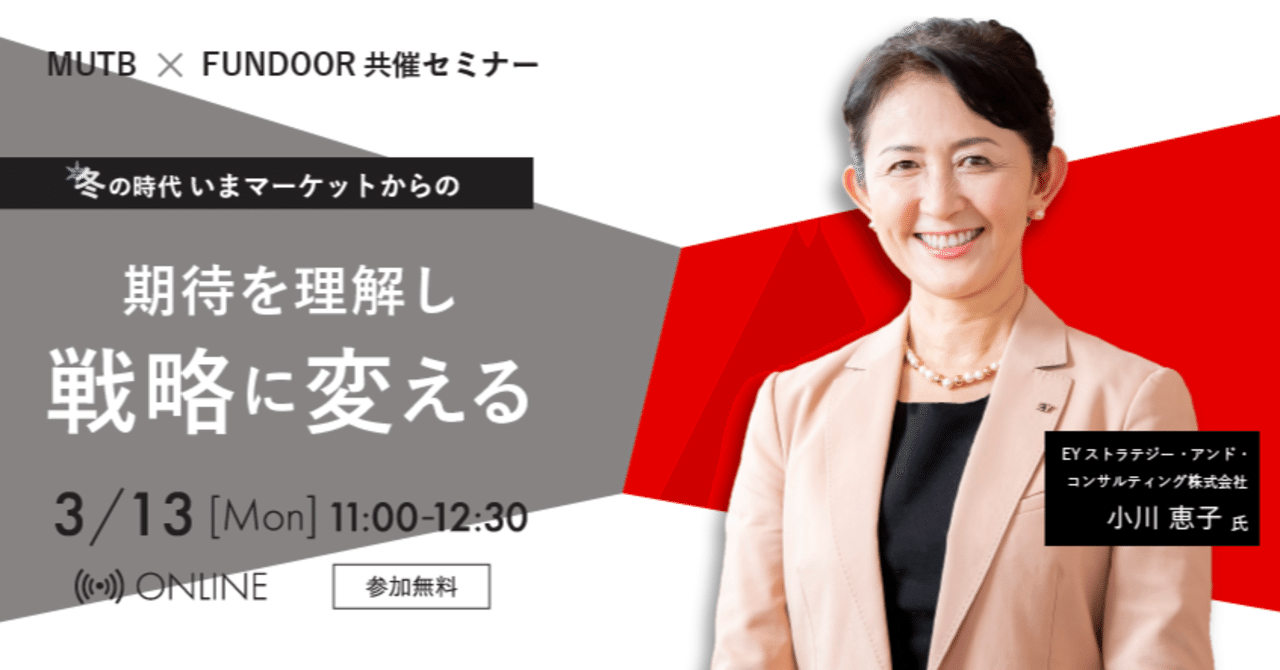 【プレスリリース】【3/13(月)】三菱UFJ信託銀行とFUNDINNOが、内部統制をテーマにIPOセミナーを開催 〜EYストラテジー・アンド・コンサルティング小川氏が語る、上場準備と概要 ...