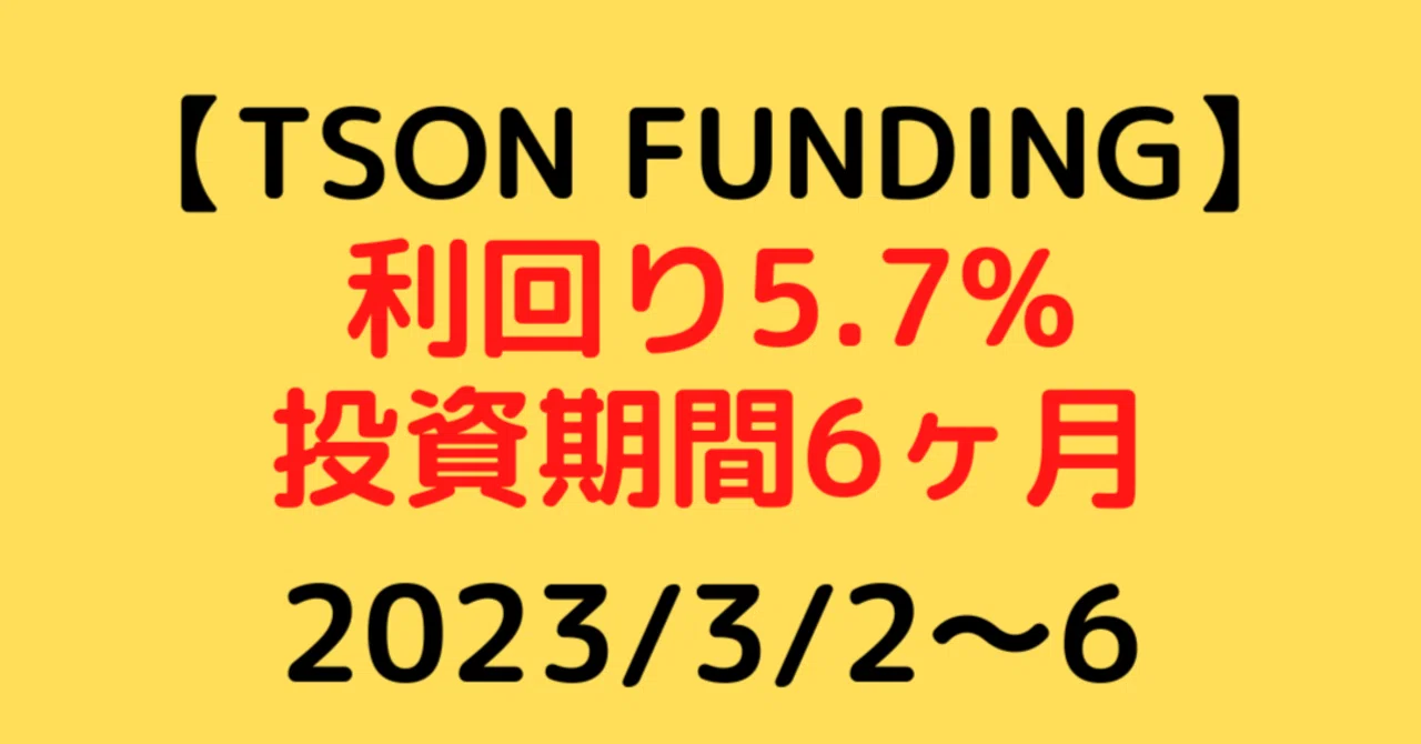 【TSON FUNDING】利回り5.7%＋期間6ヶ月のファンド開始！｜じぇいの人生相談室📕フォロバ100!⭐️｜note