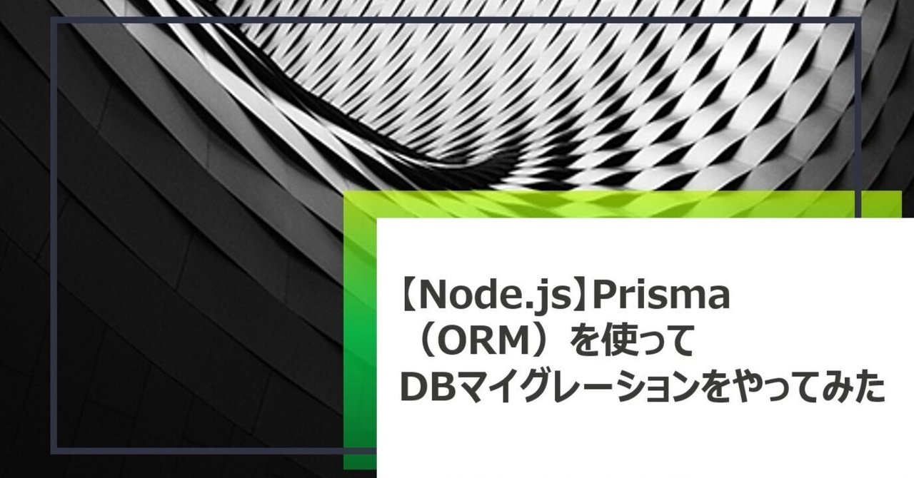 【Node.js】Prisma（ORM）を使ってDBマイグレーションをやってみた｜SHIFT Group 技術ブログ