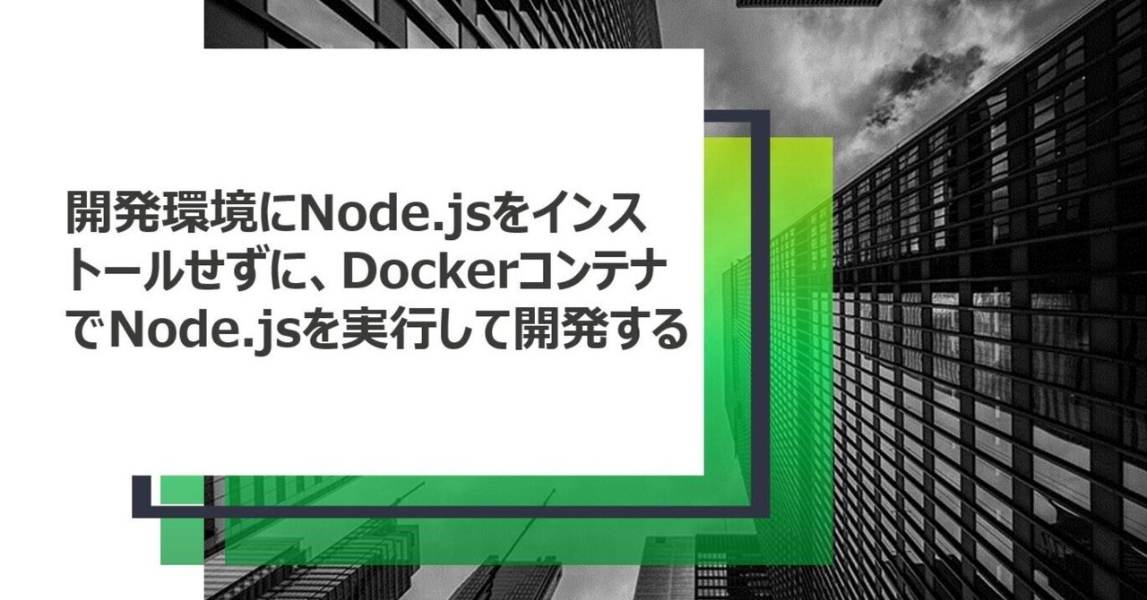 開発環境にNode.jsをインストールせずに、DockerコンテナでNode.jsを実行して開発する｜SHIFT Group 技術ブログ