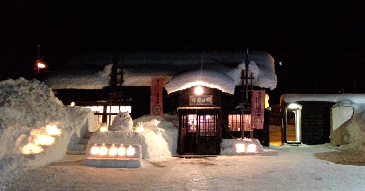 【留萌本線】第2弾 明日萌駅冬フェスタ【レポ】【恵比島駅】【明日萌駅ロケセット】｜ysd_yurutabi｜note