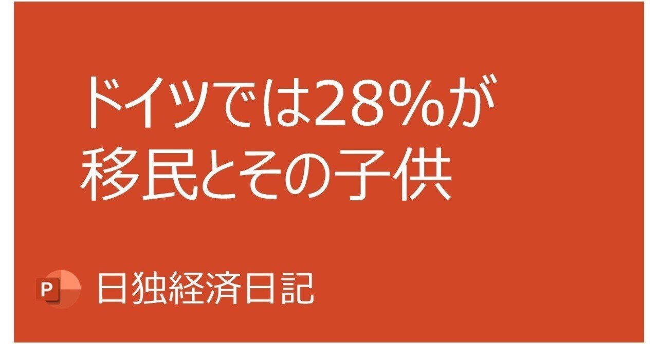 ドイツでは28％が移民とその子供｜Nobuo Date