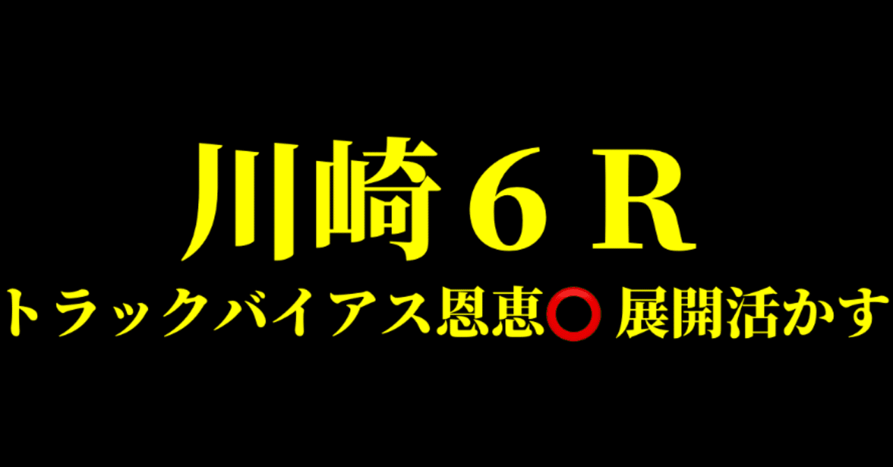 3/3 川崎6R【S】※再販売｜的中さん【的中率特化型競馬予想AI】｜note
