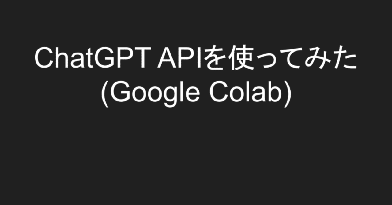 ChatGPT APIを使ってみた(Google Colab)｜Masayuki Abe