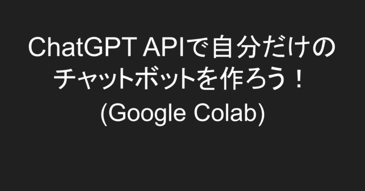 ChatGPT APIで自分だけのチャットボットを作ろう！(Google Colab)｜Masayuki Abe