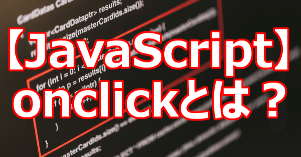 【JavaScript】onclickとは？｜関野泰宏｜note