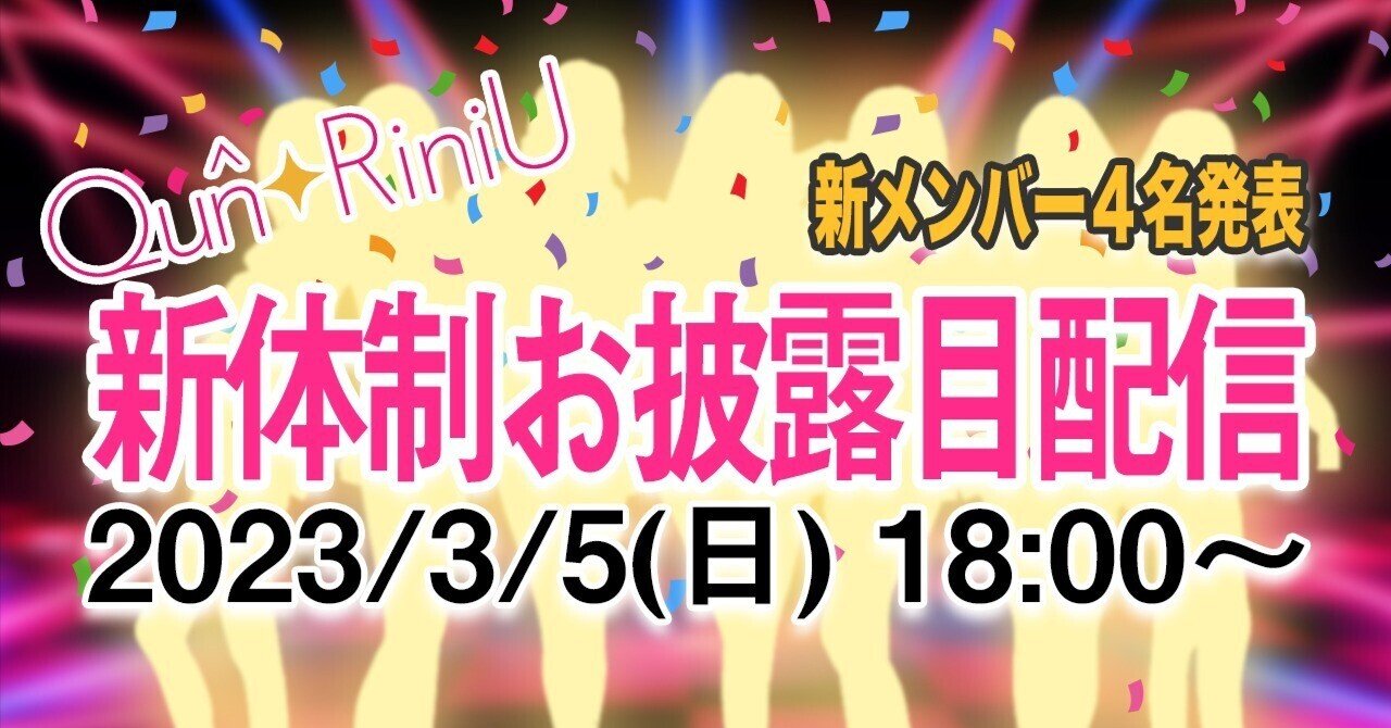 2023/3/5(日)18:00〜 【新体制お披露目配信】Qun☆RiniU youtubeLIVE 2023 Vol.2｜Qun☆RiniU