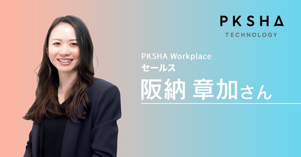 フィールドセールスとして提案力を高められるPKSHA Workplaceの魅力｜PKSHA Delta