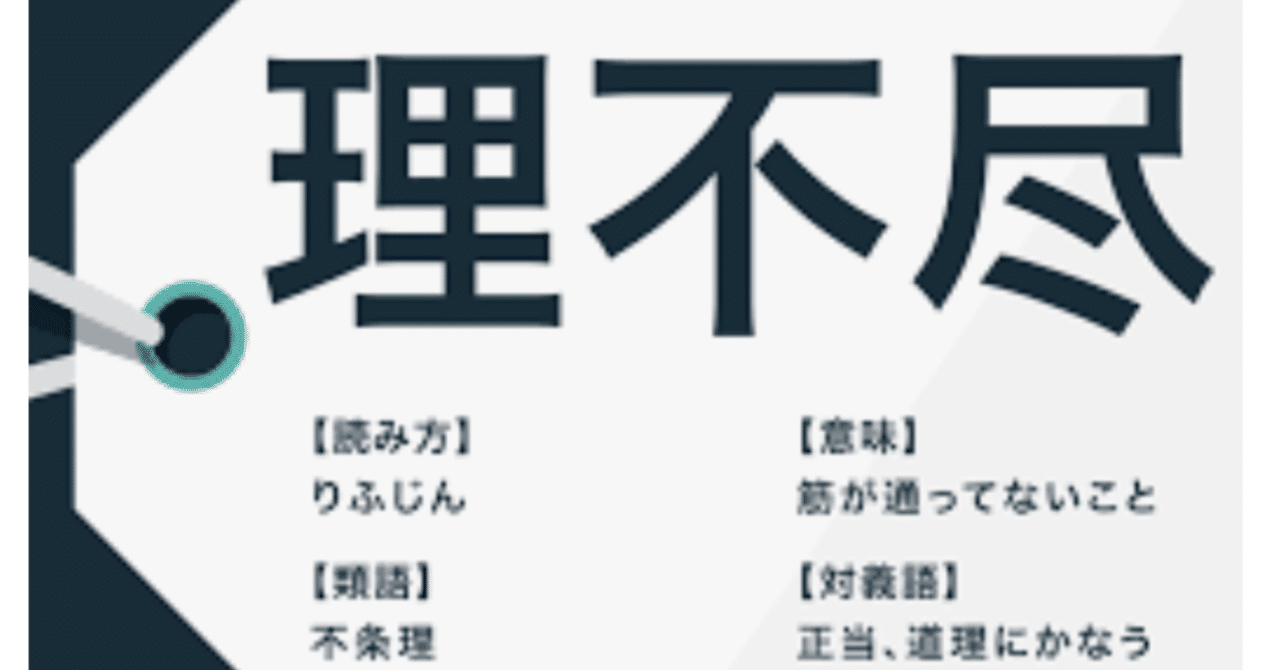 世の中には理不尽が溢れている｜naoki-reload