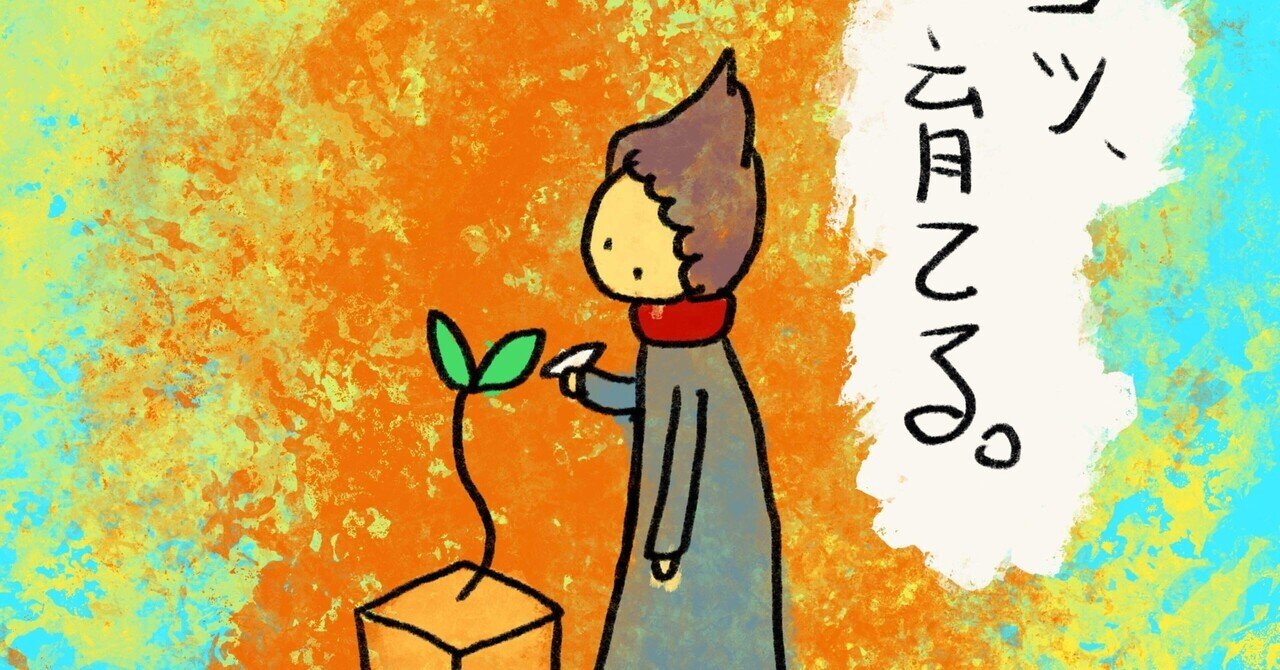 #223 コツコツ、育てる。｜寄り道@就労移行支援事業所ピアスタッフ＠第22回キャリアコンサルタント(JCDA)挑戦中｜note