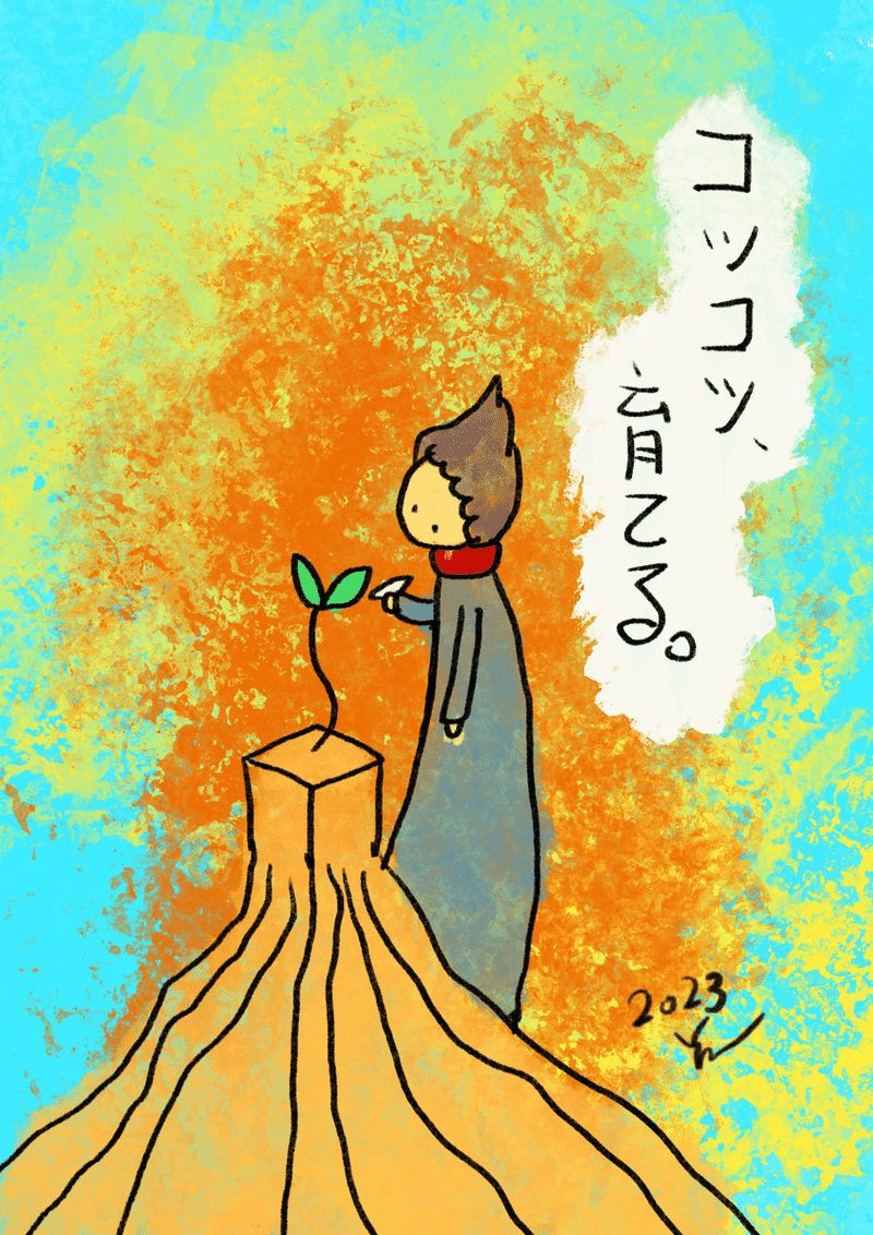 #223 コツコツ、育てる。｜寄り道@就労移行支援事業所ピアスタッフ＠第22回キャリアコンサルタント(JCDA)挑戦中｜note