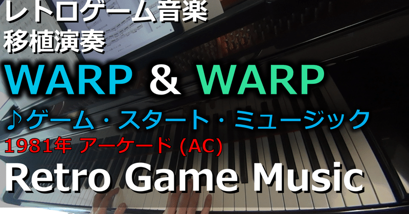 239.ワープ&ワープ WARP & WARP【レトロゲーム音楽】【ピアノ】｜みうらり｜note