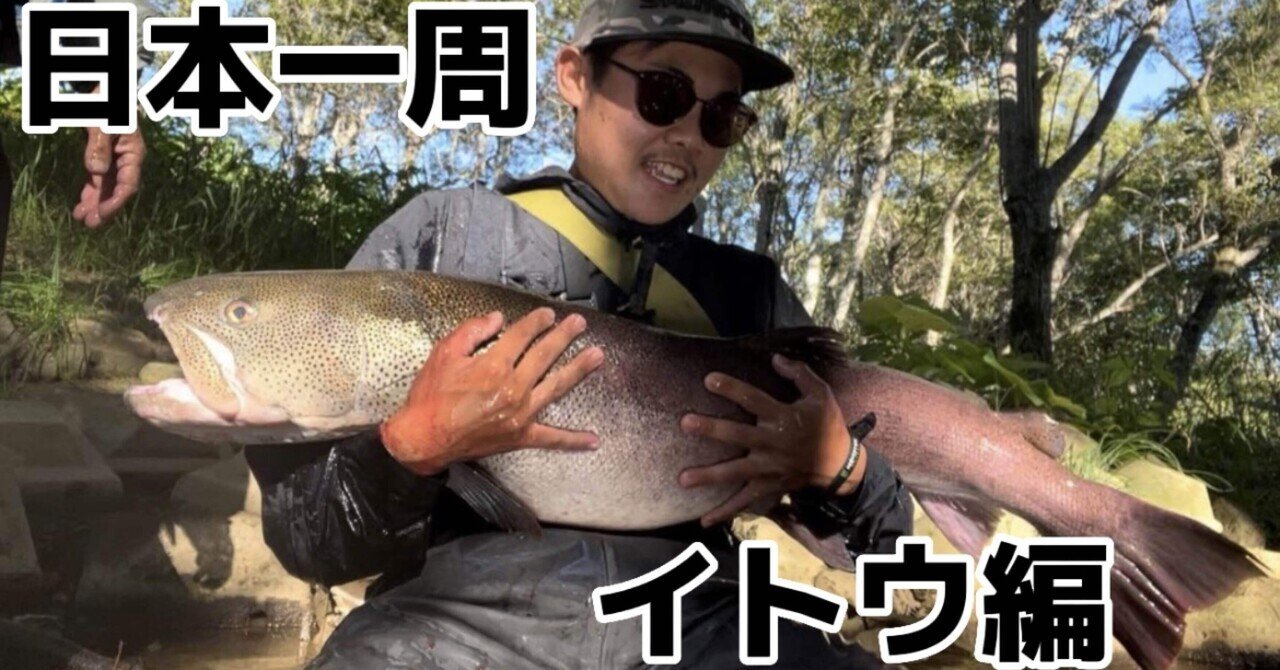 日本一周釣りの旅 イトウ編｜tsuriaruki_ryo