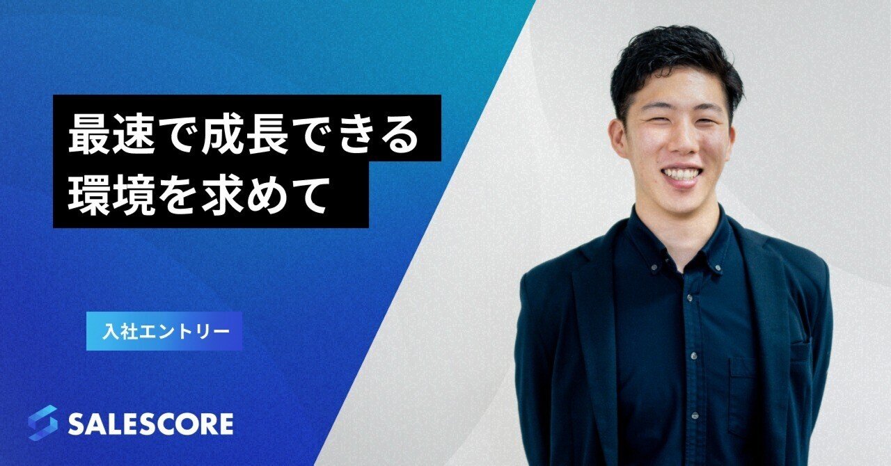 前職で思ったように通用せず、1から自分が最速で成長できる環境を求めてSALESCOREへ｜森川時雅