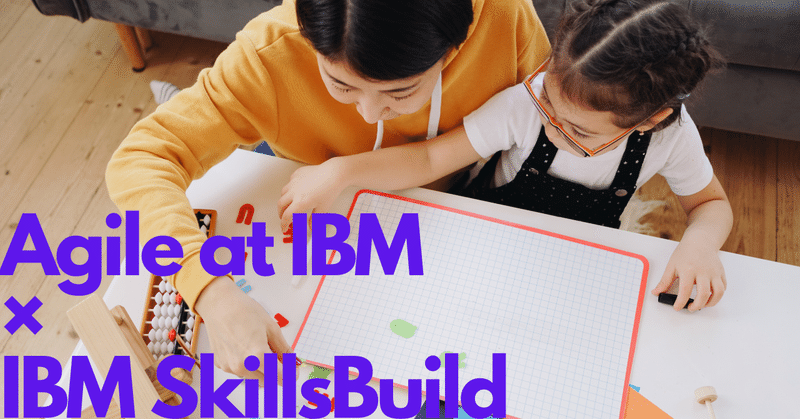 Agile at IBM×IBM SkillsBuild｜日本IBM_アジャイルコミュニティ
