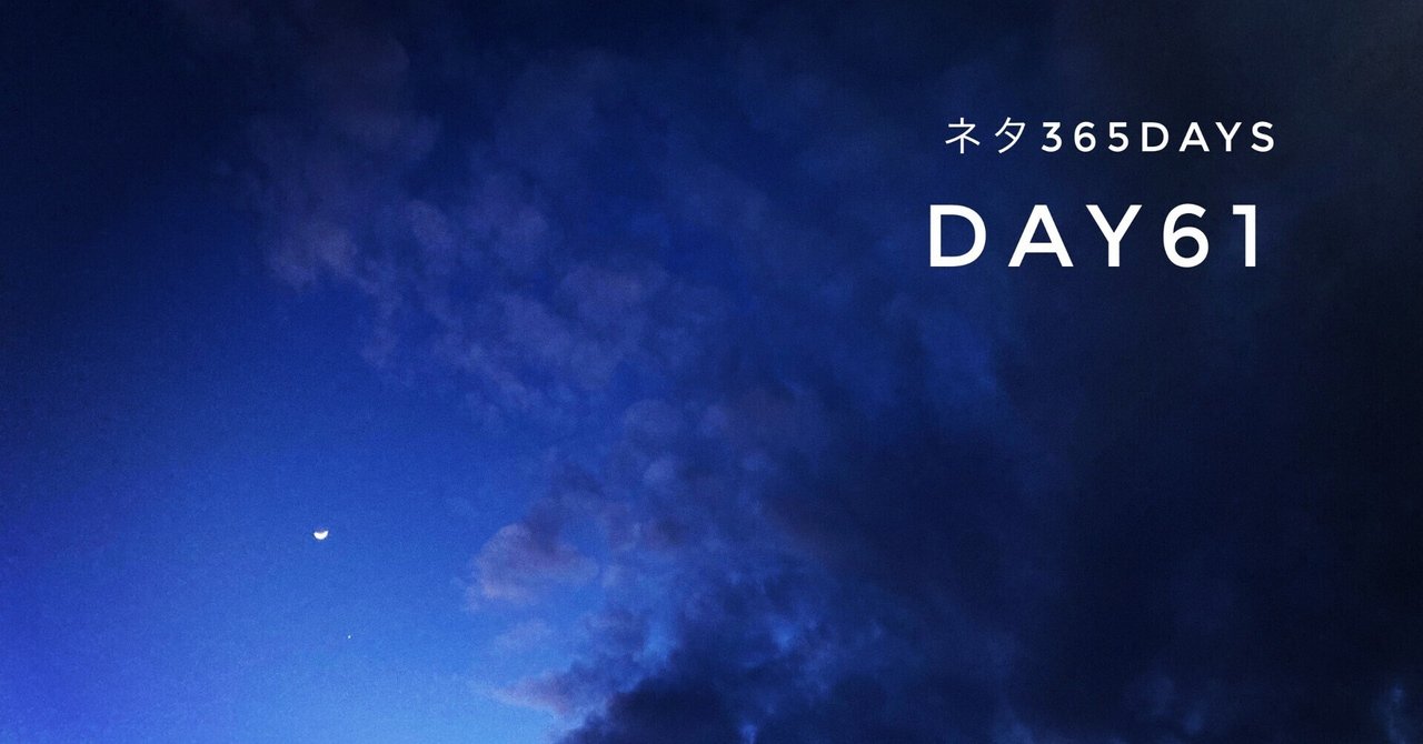 【ネタ365days day61 わたしたちは想像以上に自分を無視している】｜Timmy｜note