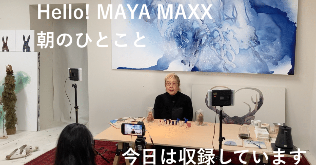 Hello ! MAYA MAXX 元気が出る朝のひとこと_才能より嫌じゃないことが大切｜MAYA MAXXのplaypray｜note