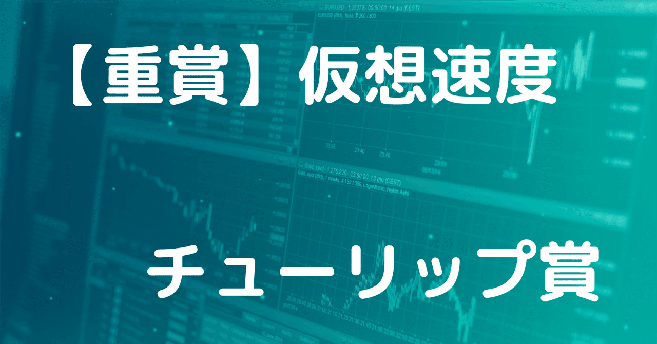 【重賞】仮想速度・チューリップ賞（G2）｜VRS18