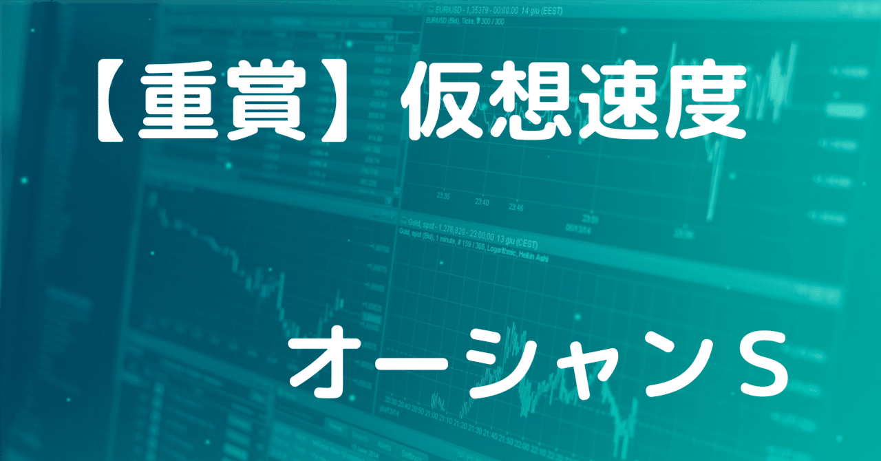 【重賞】仮想速度・オーシャンS（G3）｜VRS18｜note