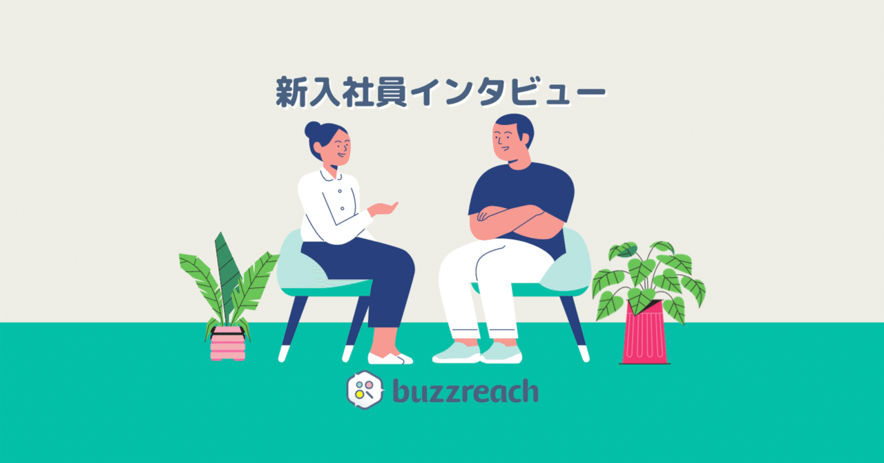 ”守りのマーケ”内に秘める熱い思いは人一倍│新入社員インタビュー｜Buzzreach公式note