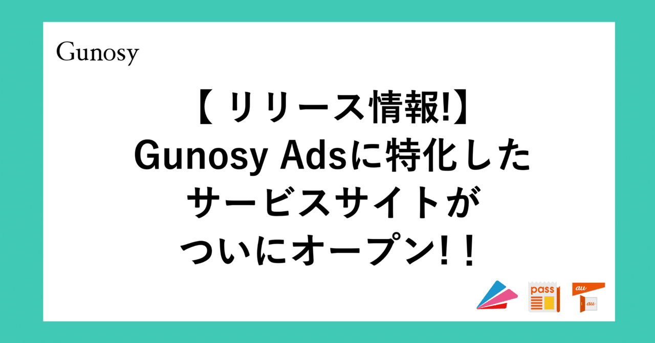 マーケティング課題に対し適切な広告配信ができるGunosy Ads！｜【Gunosy Ads】official note｜note