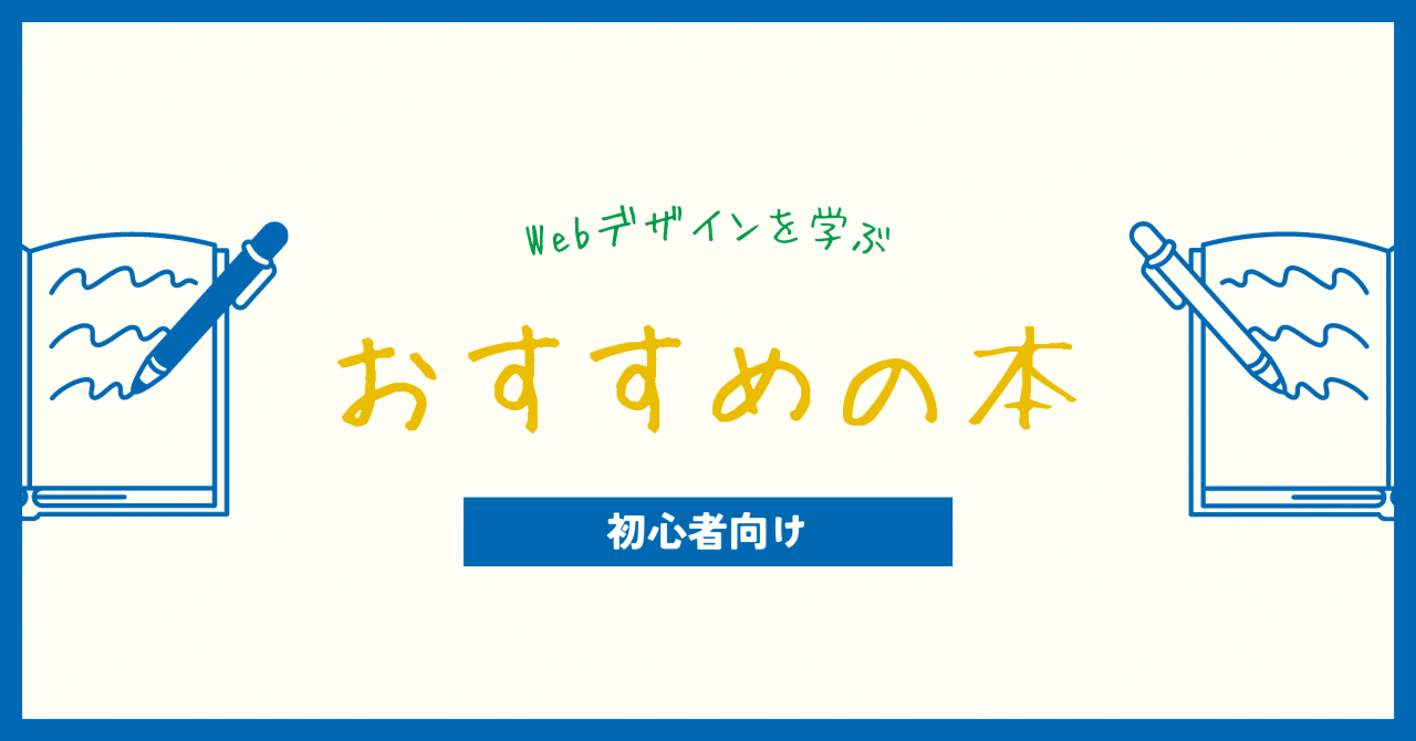 Webデザイン学習中に読んだ本｜sui_hayashi｜note