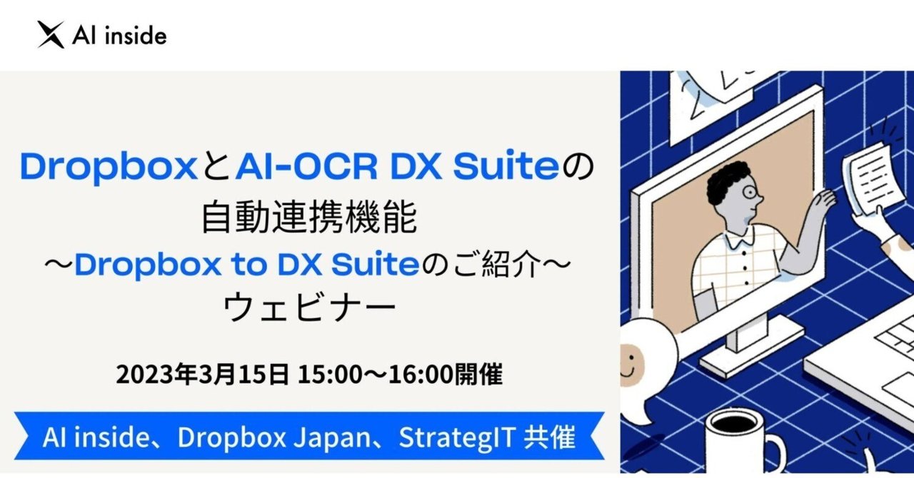「大量の紙帳票の入力業務に困っている」方必見！「Dropbox to DX Suite」ウェビナーのお知らせ｜保科一男/Kazuo Hoshina