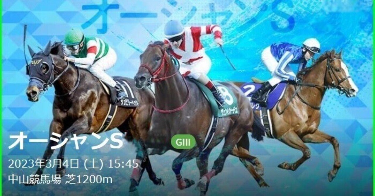 【オーシャンS（G3）】～予想篇｜Haya