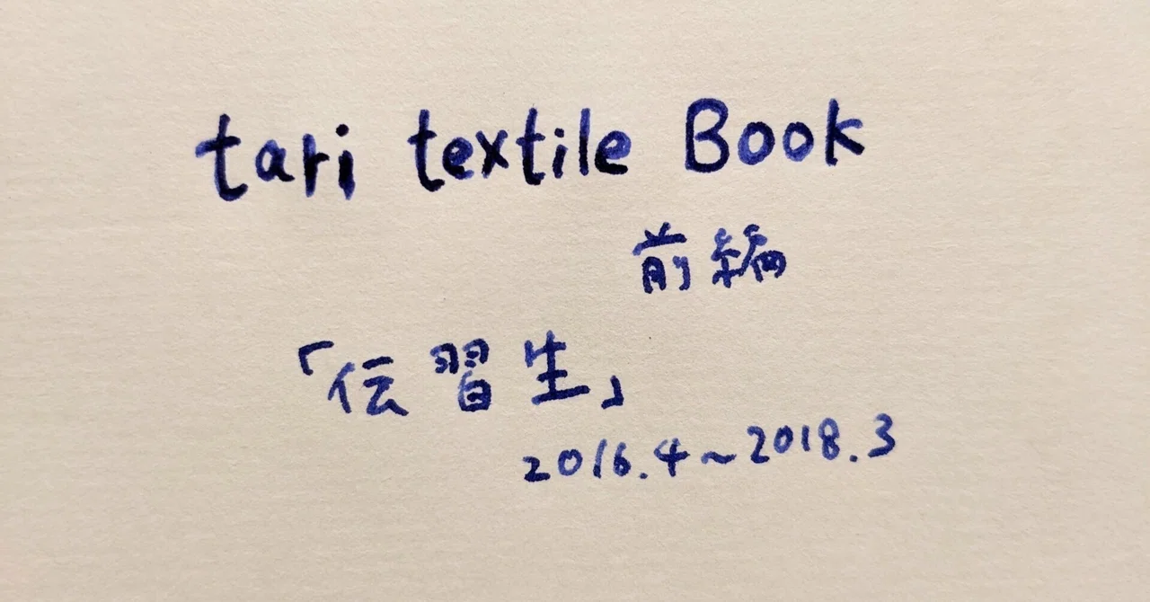 tari textile BOOK 前編 第0章 「伝習生」｜the_taris