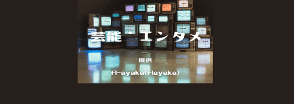 【fl-ayaka】角綾夏(すみあやか)｜note