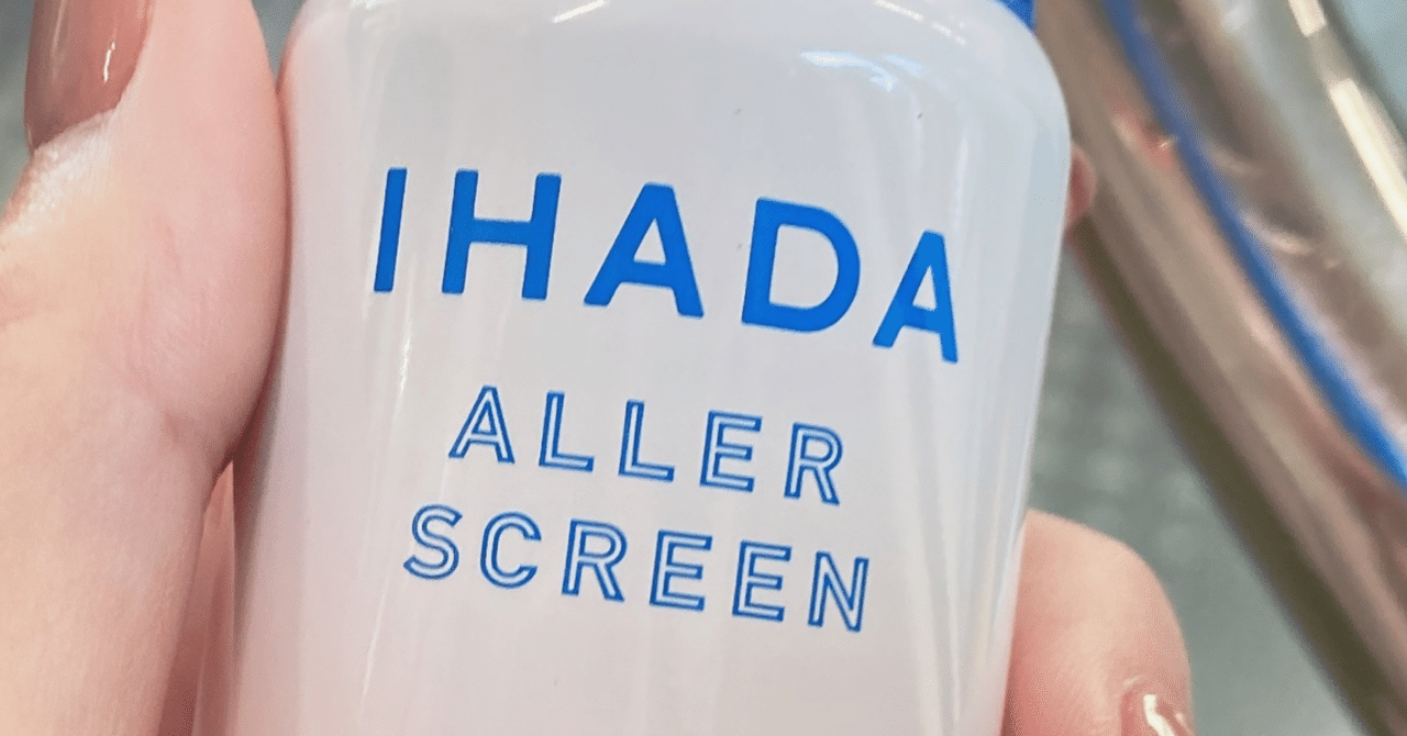 鼻水・かゆみが一発でおさまる！【IHADAアレルスクリーンEX】が優秀な件について｜satomi📷キラキラ生活に憧れるOL｜note