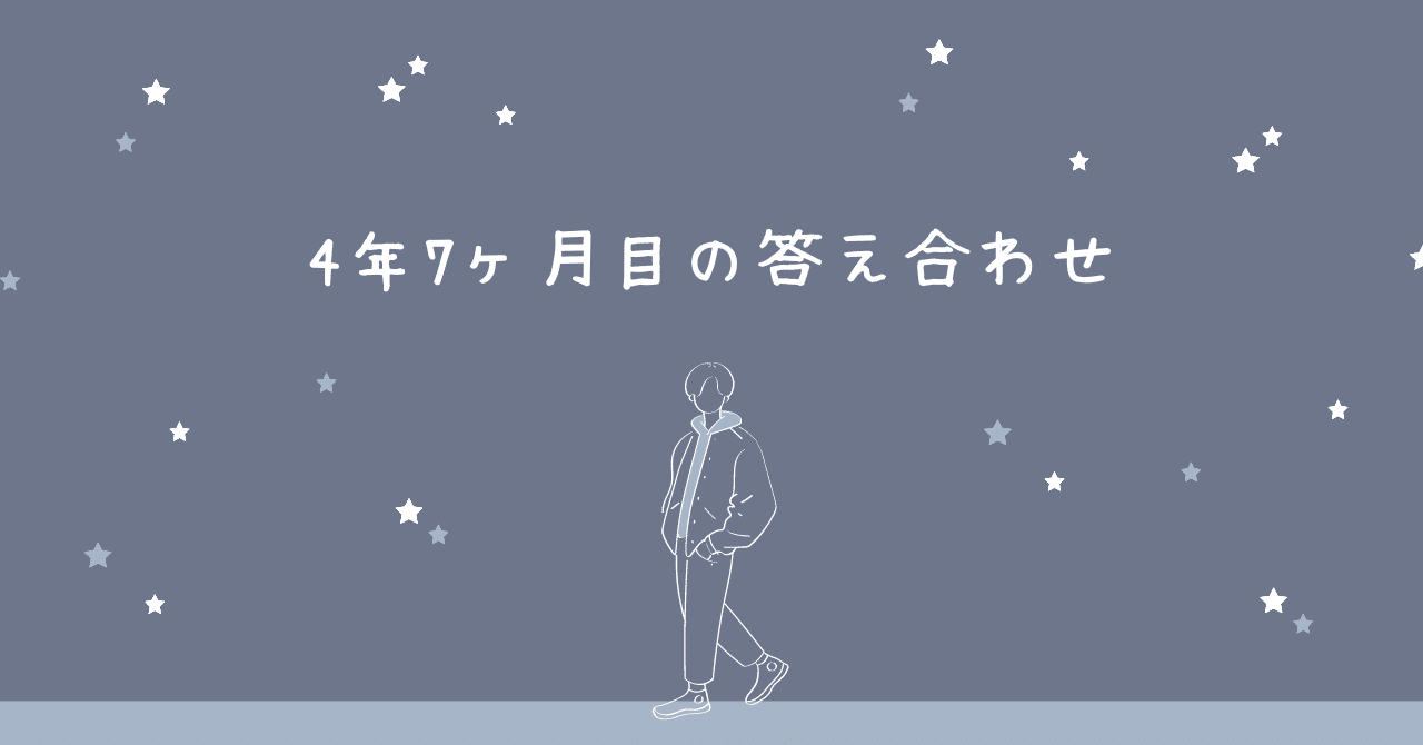 4年7ヶ月目の答え合わせ｜TATEITO PR