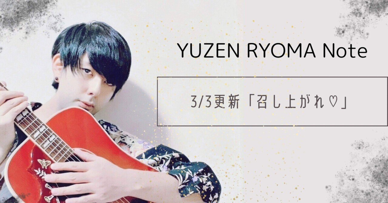 召し上がれ｜友膳陵馬 Yuzen Ryoma｜note