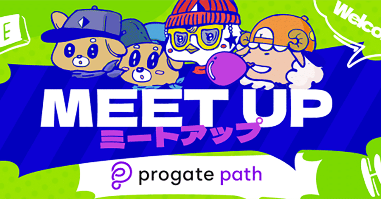 初のオフライン開催！Progate Path Meetup #1を開催しました！【イベントレポート】｜Progate