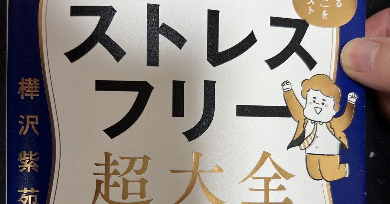 【読書感想文】「ストレスフリー超大全」を読んでみて｜ひろ360｜note