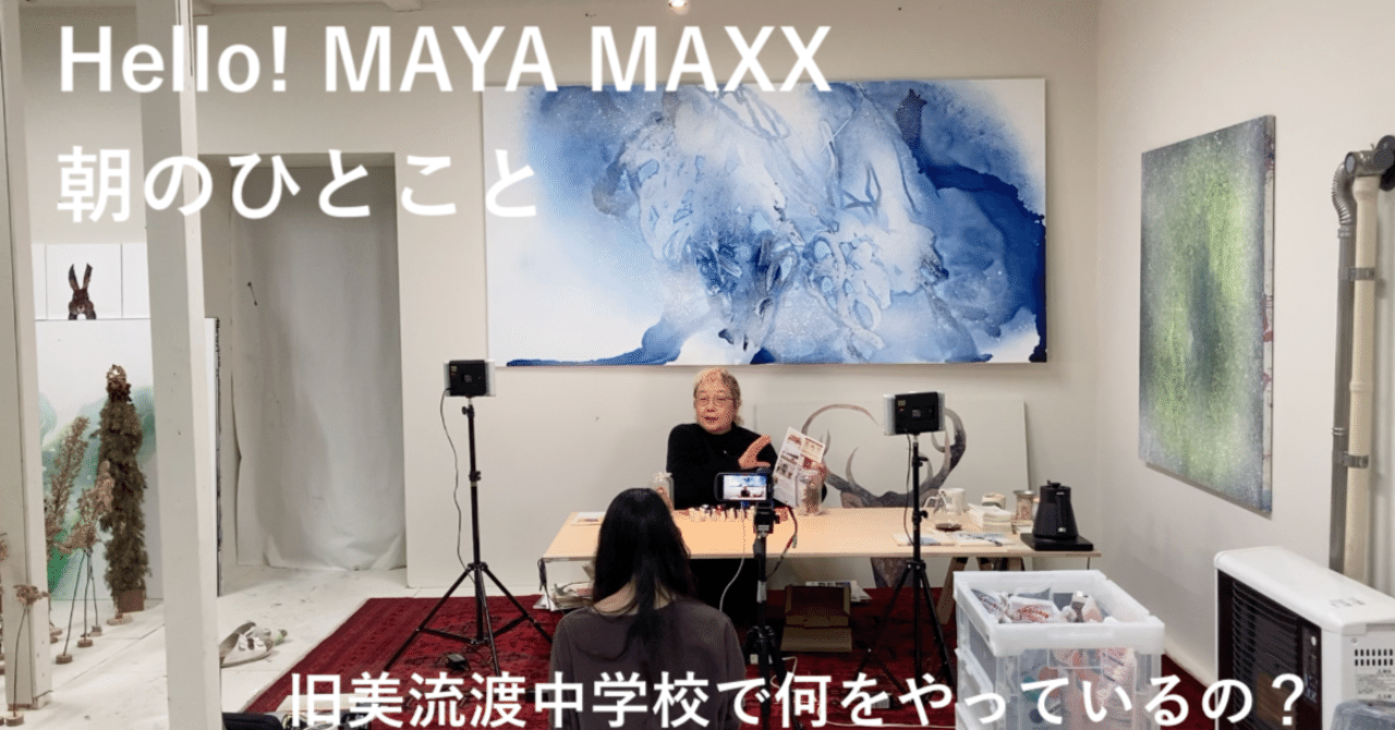 Hello ! MAYA MAXX 元気が出る朝のひとこと_絵には気持ちが集まってくる｜MAYA MAXXのplaypray｜note
