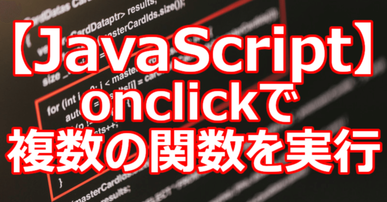 【JavaScript】onclickで複数の関数を実行｜関野泰宏