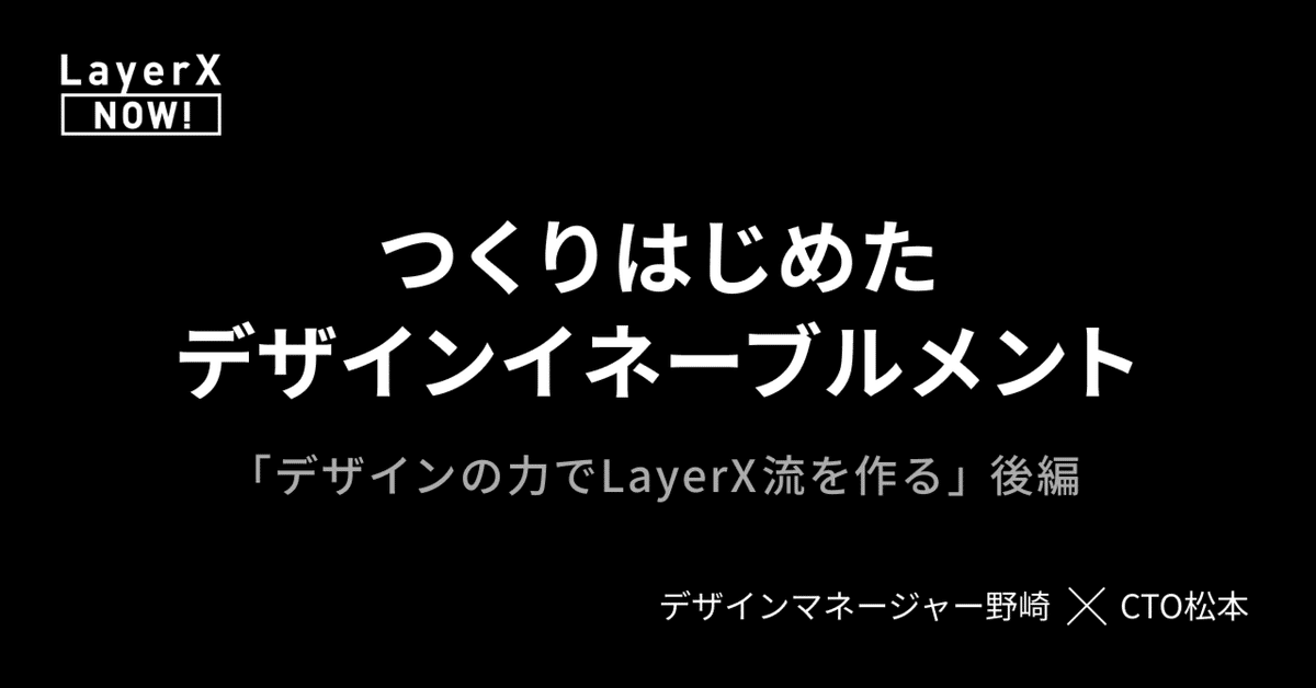「デザインの力でLayerX流を作る」つくりはじめたデザインイネーブルメント｜LayerX