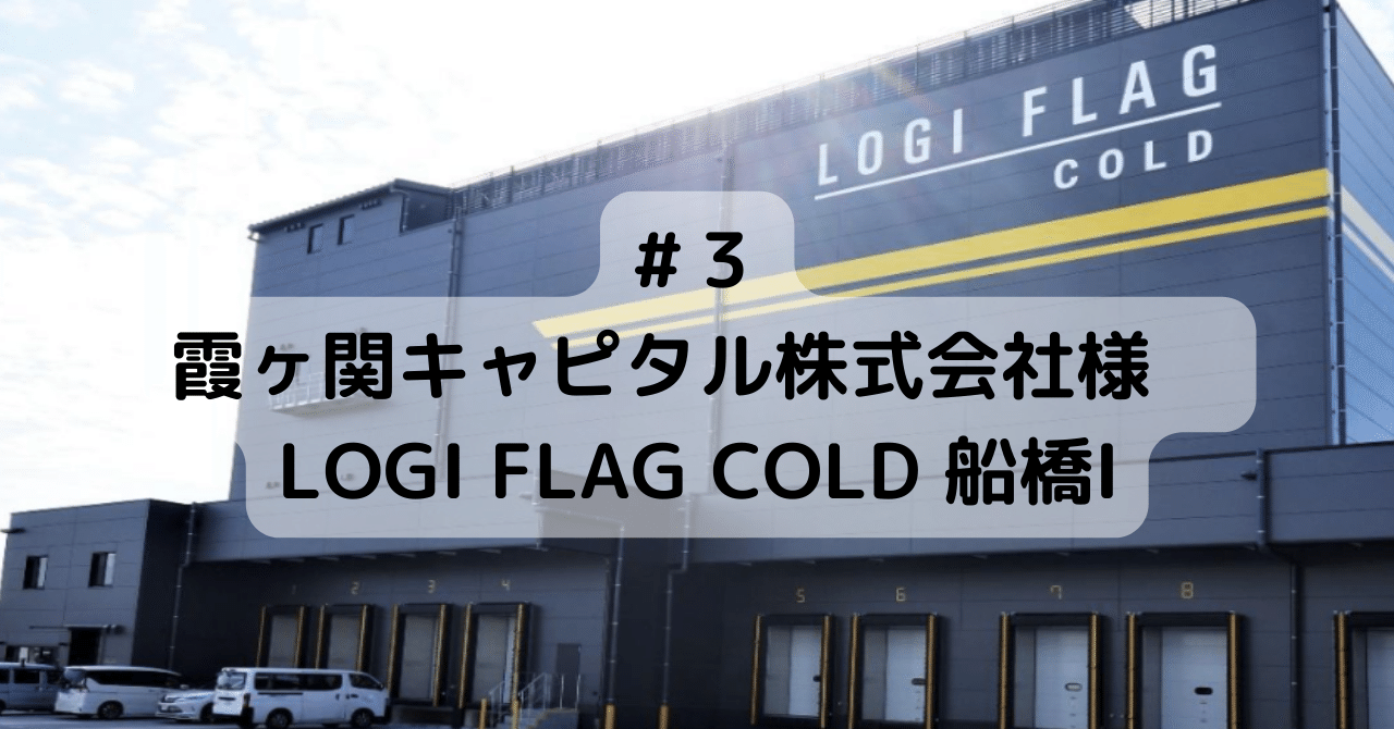#3 霞ヶ関キャピタル株式会社様 LOGI FLAG COLD 船橋Ⅰ｜倉庫取材記「そう！この倉庫！」by souco