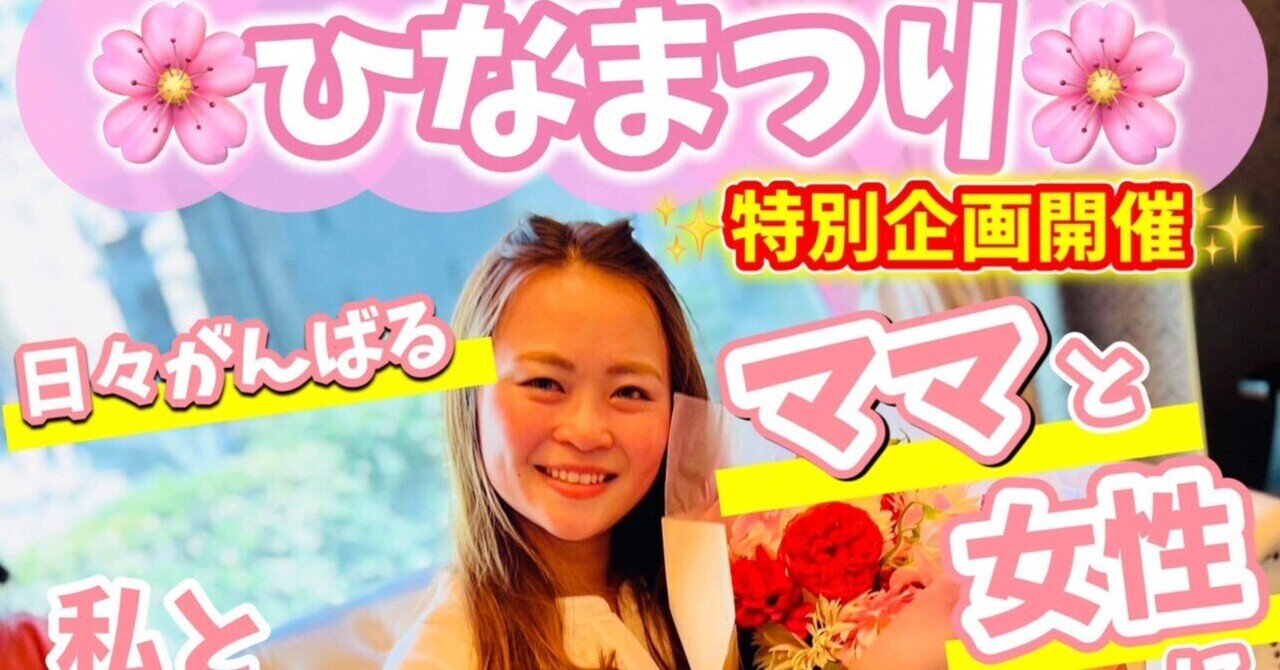 【女の子の節句〜🌸頑張るママと女性へ🌸〜】｜bo_trader_yui｜note