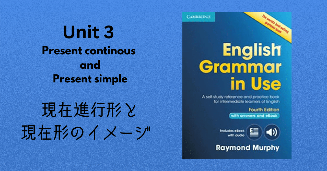 English Grammar in Use Unit3 Present continuous & Present Simple 現在進行形と現在形の比較。｜エイゴキントレ｜note